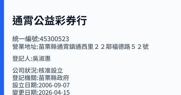 通霄公益彩券行的照片-統編 45300523(苗栗縣) 公司登記資料與營業項目詳細圖表