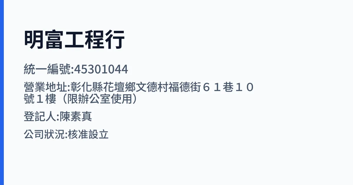 明富工程行 - 統編 45301044(彰化縣) 公司登記資料與營業項目詳細圖表