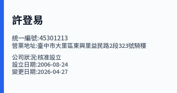 許登易的照片-統編 45301213(臺中市) 公司登記資料與營業項目詳細圖表