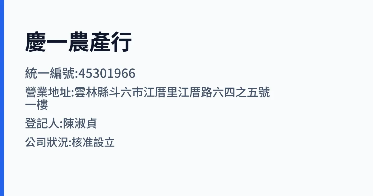 慶一農產行 - 統編 45301966(雲林縣) 公司登記資料與營業項目詳細圖表