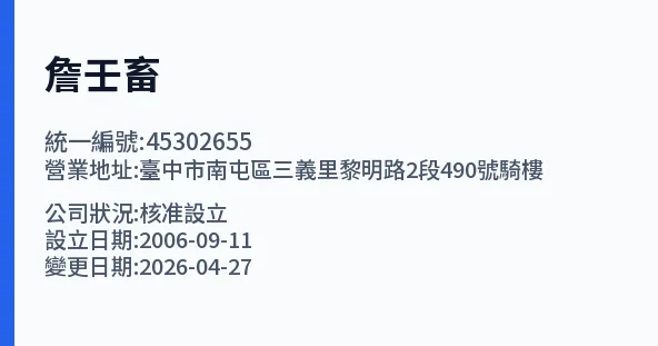 詹壬畜的照片-統編 45302655(臺中市) 公司登記資料與營業項目詳細圖表