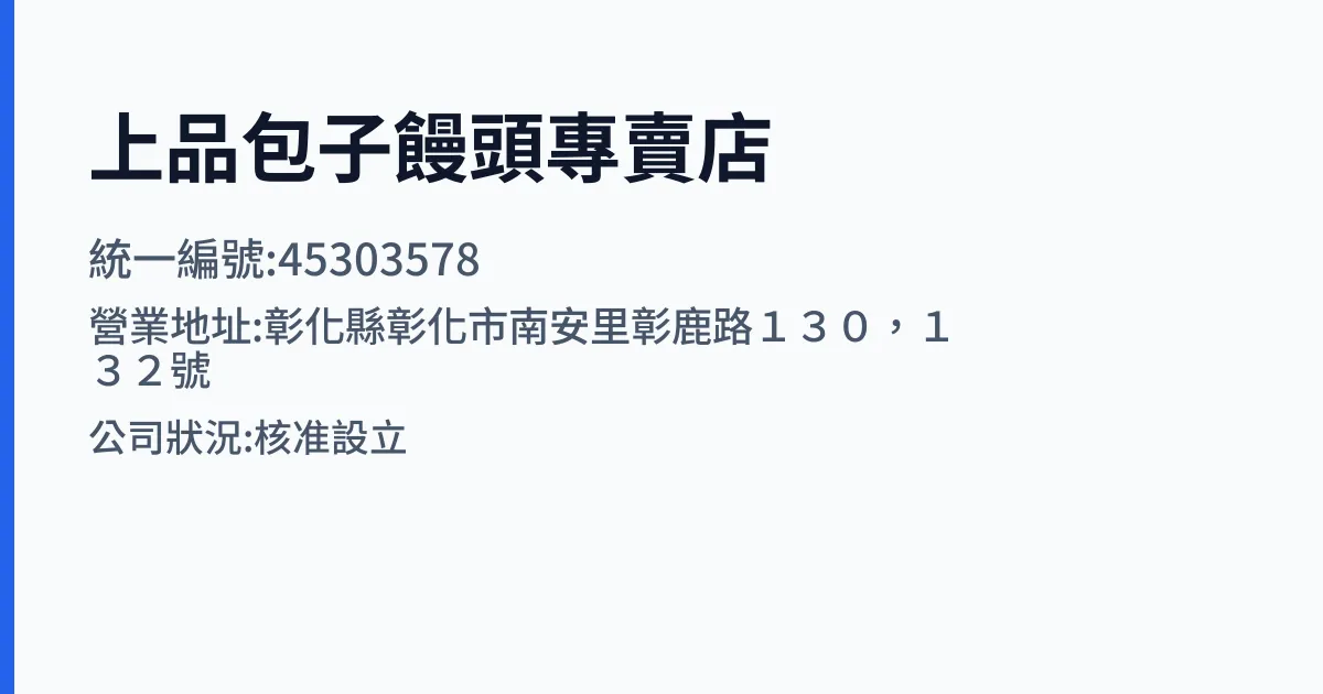 上品包子饅頭專賣店 - 統編 45303578(彰化縣) 公司登記資料與營業項目詳細圖表
