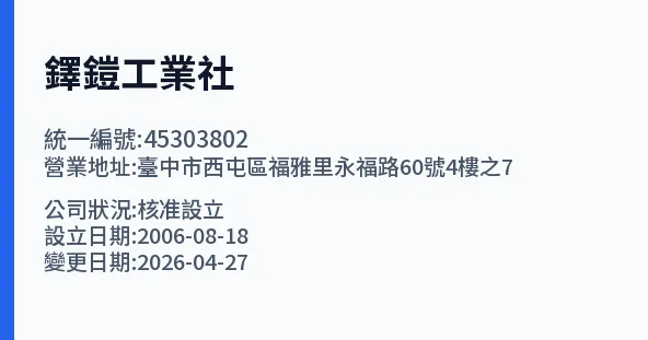 鐸鎧工業社的照片-統編 45303802(臺中市) 公司登記資料與營業項目詳細圖表