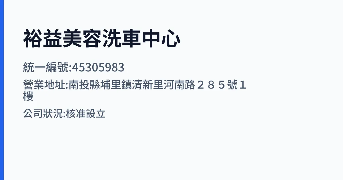 裕益美容洗車中心 - 統編 45305983(南投縣) 公司登記資料與營業項目詳細圖表