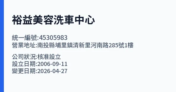 裕益美容洗車中心的照片-統編 45305983(南投縣) 公司登記資料與營業項目詳細圖表