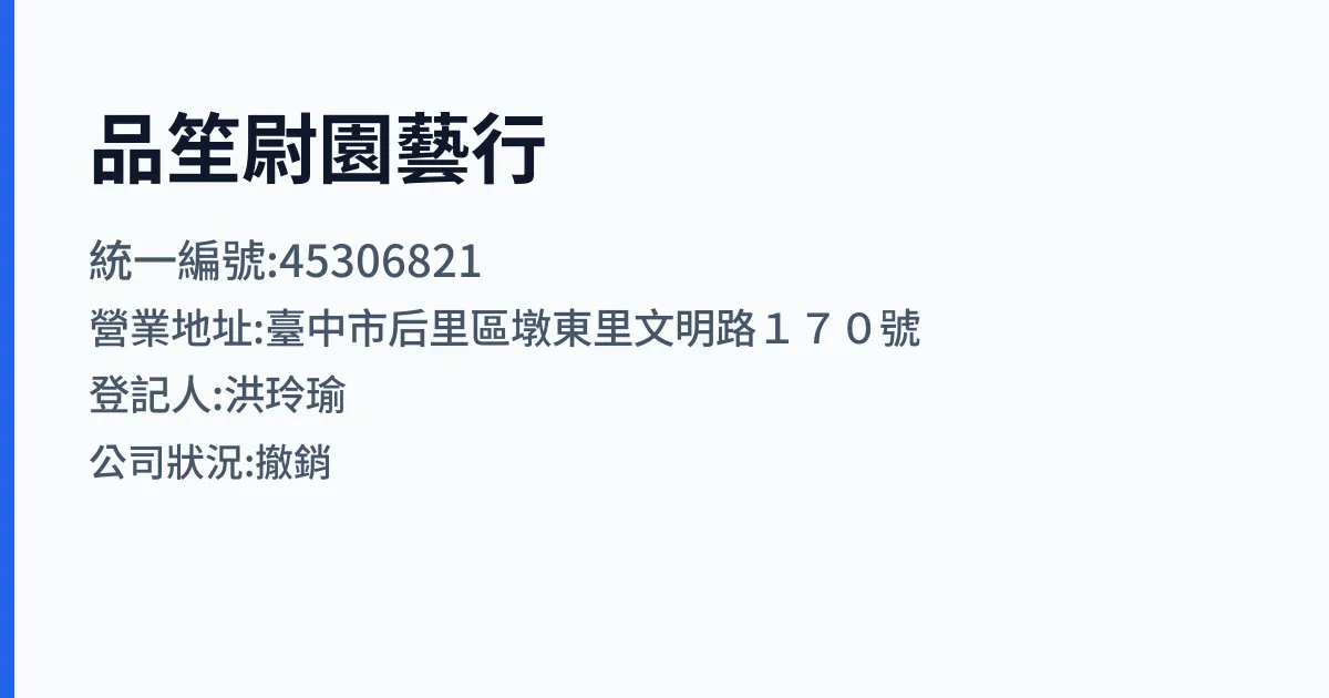 品笙尉園藝行 - 統編 45306821(臺中市) 公司登記資料與營業項目詳細圖表