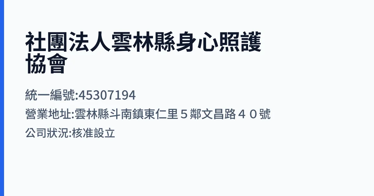 社團法人雲林縣身心照護協會 - 統編 45307194(雲林縣) 公司登記資料與營業項目詳細圖表