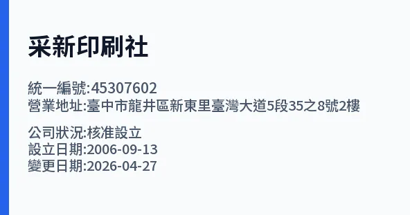 采新印刷社的照片-統編 45307602(臺中市) 公司登記資料與營業項目詳細圖表