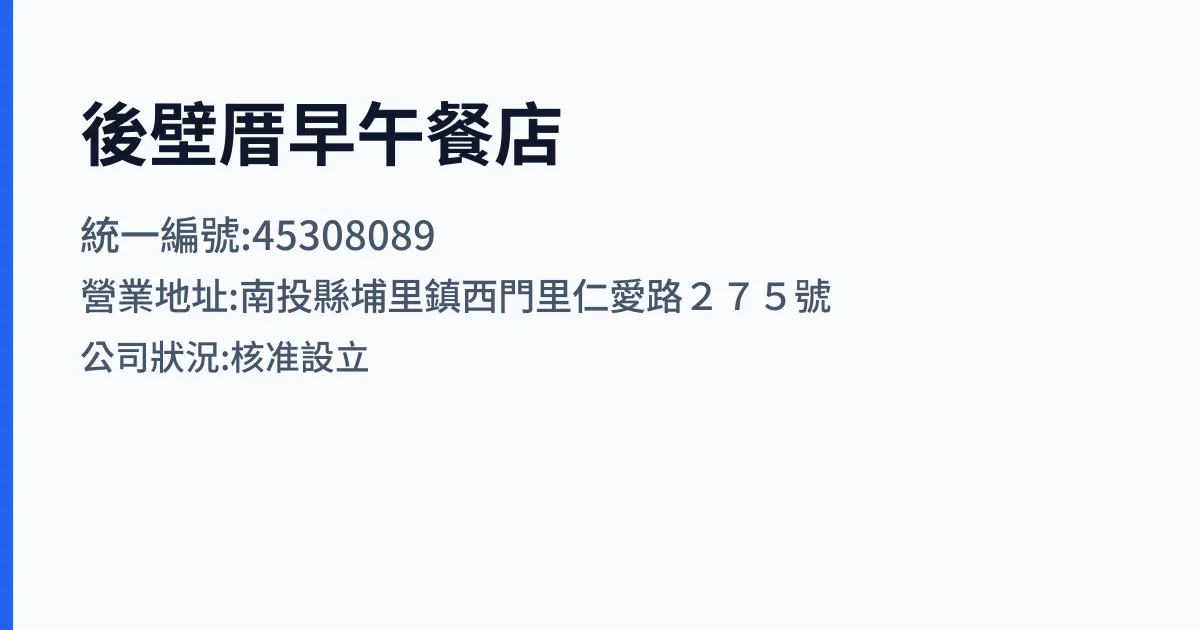後壁厝早午餐店 - 統編 45308089(南投縣) 公司登記資料與營業項目詳細圖表