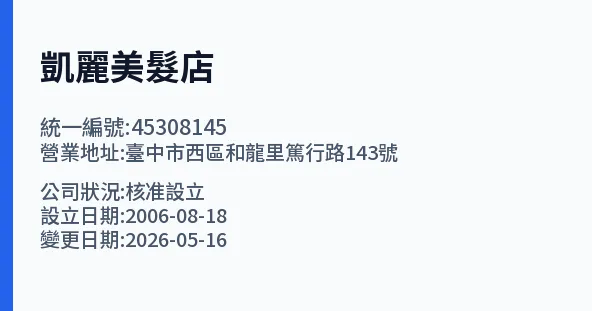 凱麗美髮店的照片-統編 45308145(臺中市) 公司登記資料與營業項目詳細圖表