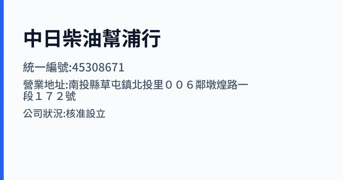 中日柴油幫浦行 - 統編 45308671(南投縣) 公司登記資料與營業項目詳細圖表