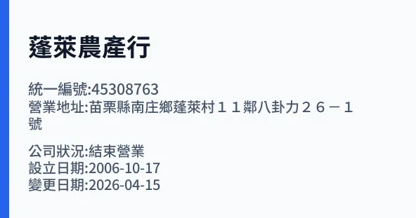 蓬萊農產行的照片-統編 45308763(苗栗縣) 公司登記資料與營業項目詳細圖表