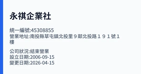 永祺企業社的照片-統編 45308855(南投縣) 公司登記資料與營業項目詳細圖表