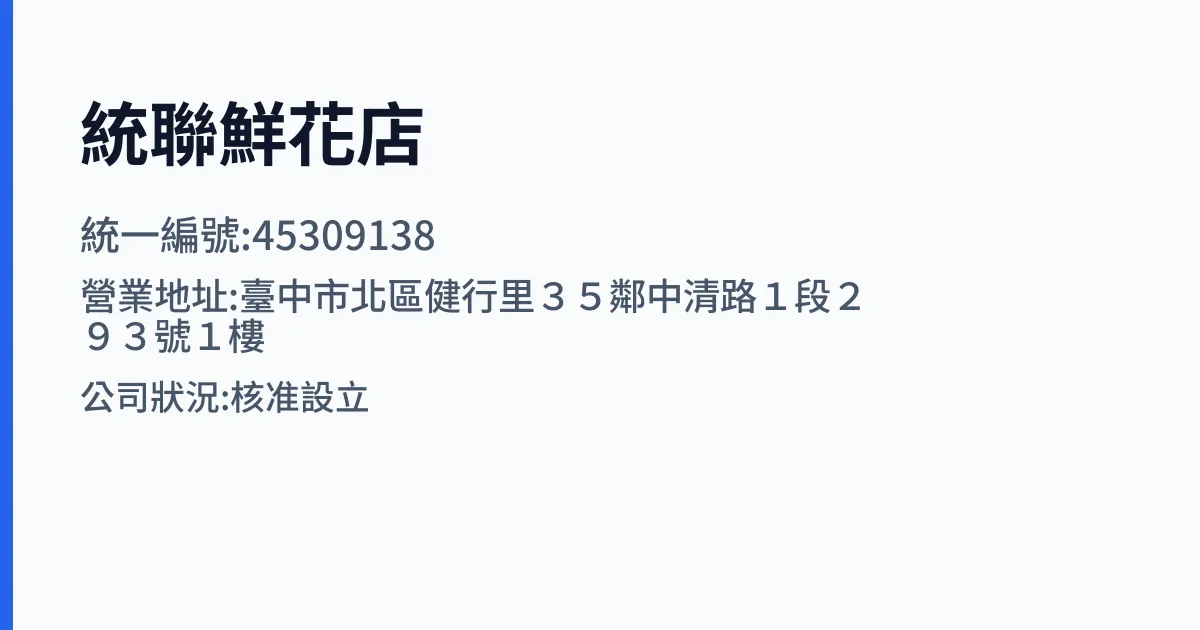 統聯鮮花店 - 統編 45309138（臺中市） 公司登記資料與營業項目詳細圖表