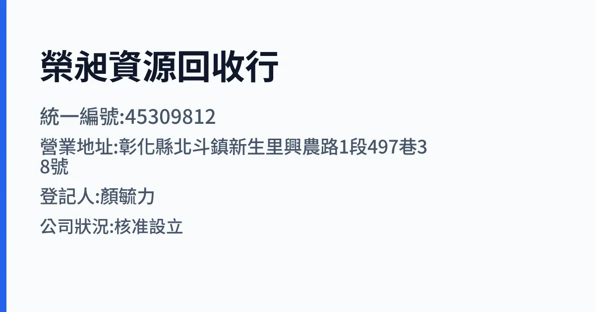 榮昶資源回收行 - 統編 45309812(彰化縣) 公司登記資料與營業項目詳細圖表
