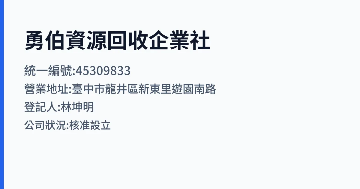 勇伯資源回收企業社 - 統編 45309833(臺中市) 公司登記資料與營業項目詳細圖表