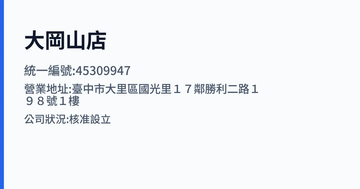 大岡山店 - 統編 45309947(臺中市) 公司登記資料與營業項目詳細圖表