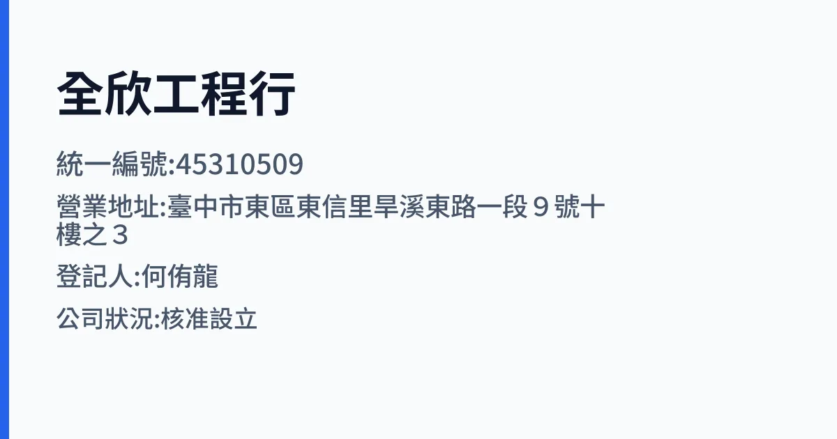 全欣工程行 - 統編 45310509(臺中市) 公司登記資料與營業項目詳細圖表