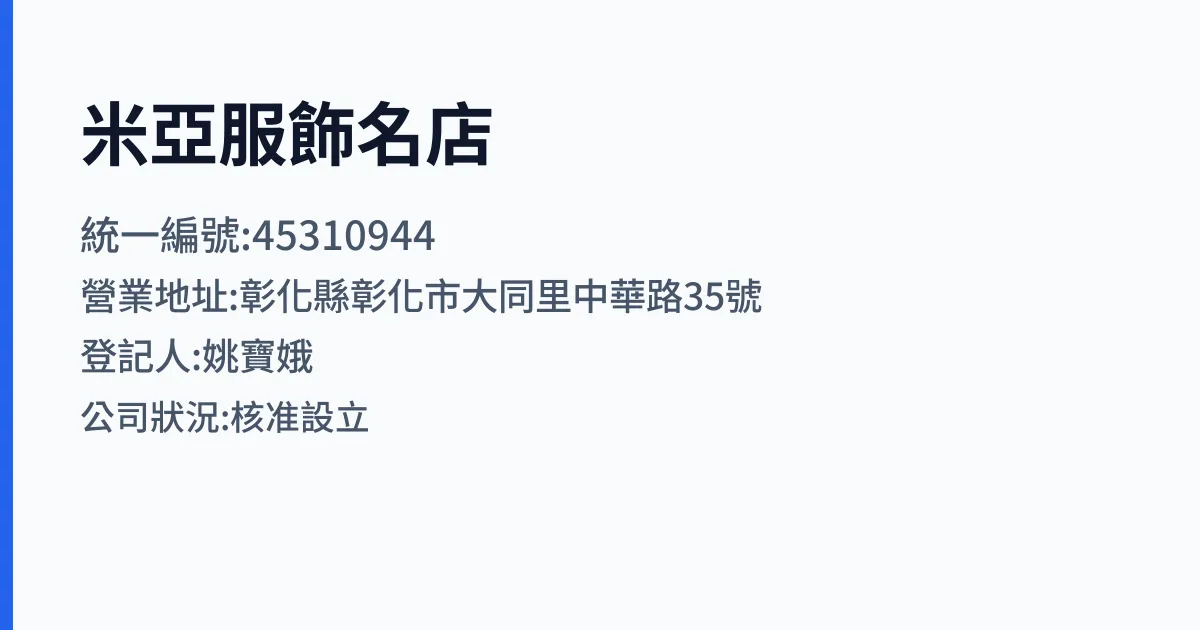 米亞服飾名店 - 統編 45310944(彰化縣) 公司登記資料與營業項目詳細圖表