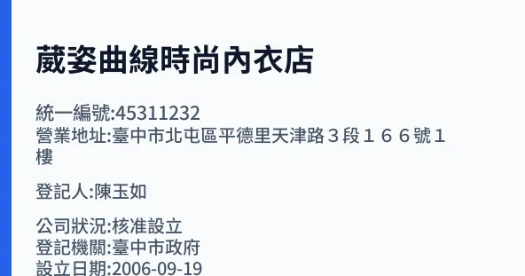 葳姿曲線時尚內衣店的照片-統編 45311232(臺中市) 公司登記資料與營業項目詳細圖表
