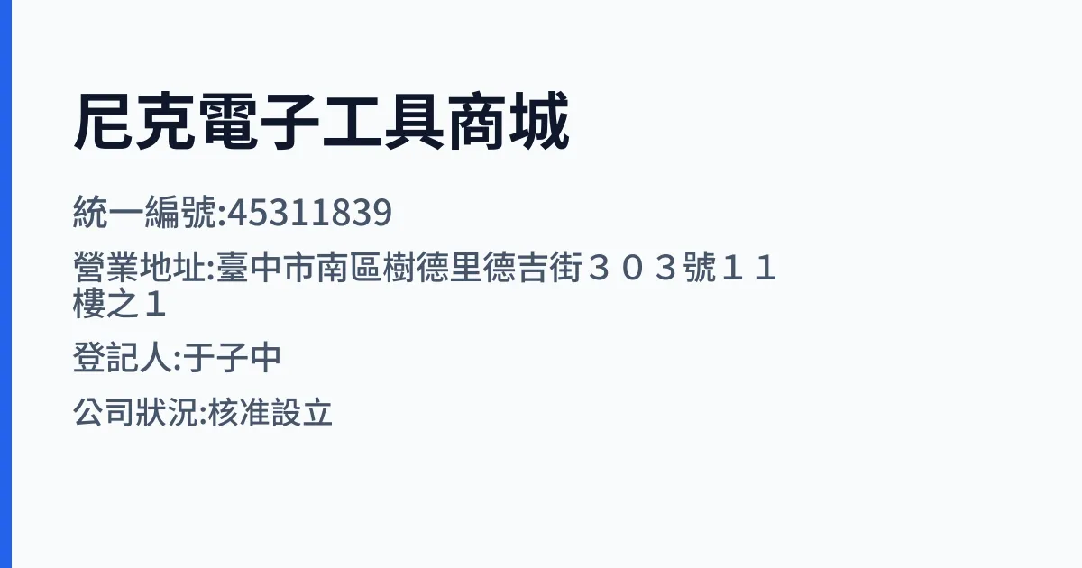 尼克電子工具商城 - 統編 45311839(臺中市) 公司登記資料與營業項目詳細圖表