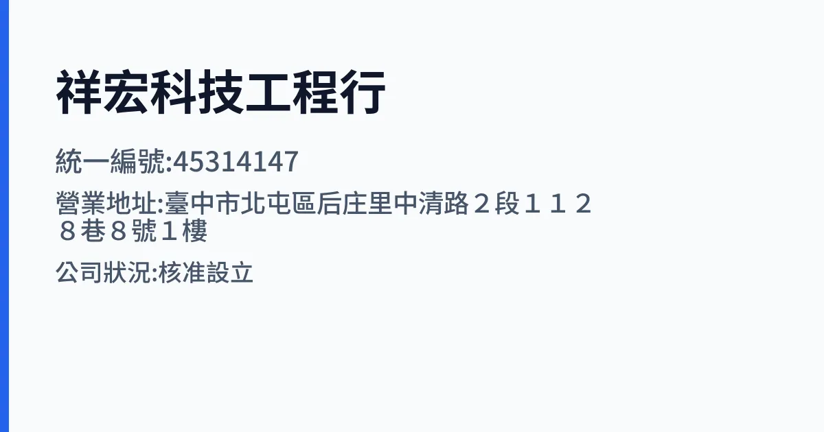 祥宏科技工程行 - 統編 45314147(臺中市) 公司登記資料與營業項目詳細圖表