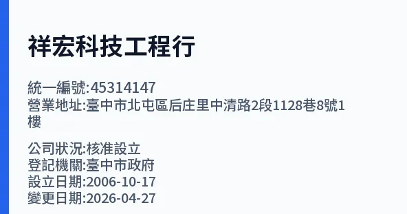 祥宏科技工程行的照片-統編 45314147(臺中市) 公司登記資料與營業項目詳細圖表