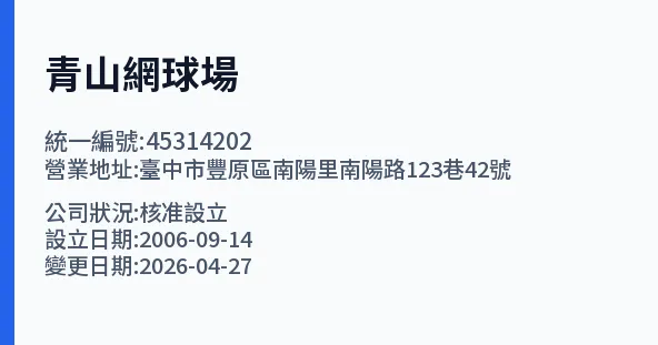 青山網球場的照片-統編 45314202(臺中市) 公司登記資料與營業項目詳細圖表