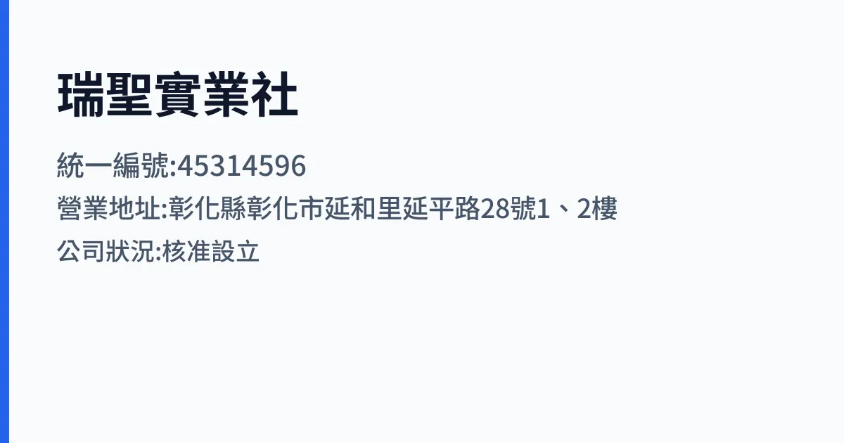 瑞聖實業社 - 統編 45314596(彰化縣) 公司登記資料與營業項目詳細圖表