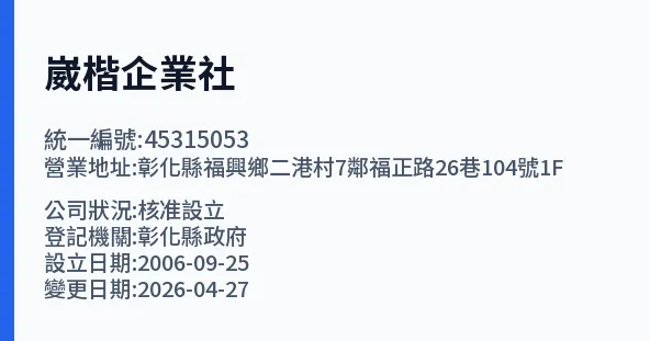 崴楷企業社的照片-統編 45315053(彰化縣) 公司登記資料與營業項目詳細圖表