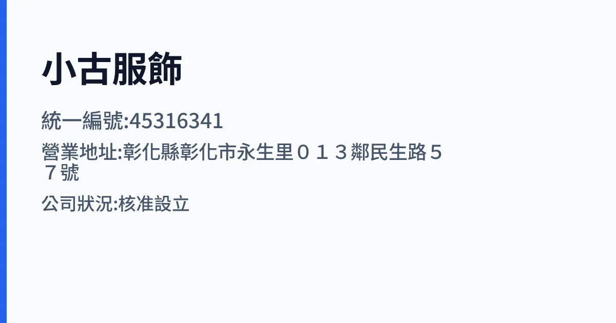 小古服飾 - 統編 45316341(彰化縣) 公司登記資料與營業項目詳細圖表