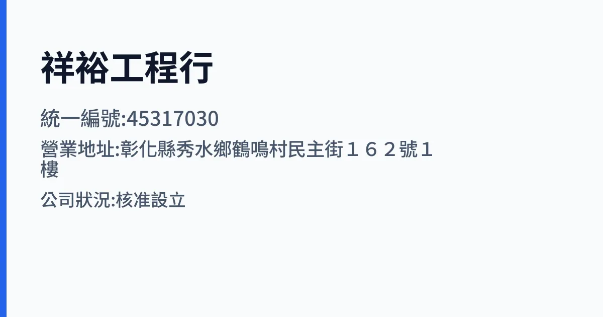 祥裕工程行 - 統編 45317030(彰化縣) 公司登記資料與營業項目詳細圖表