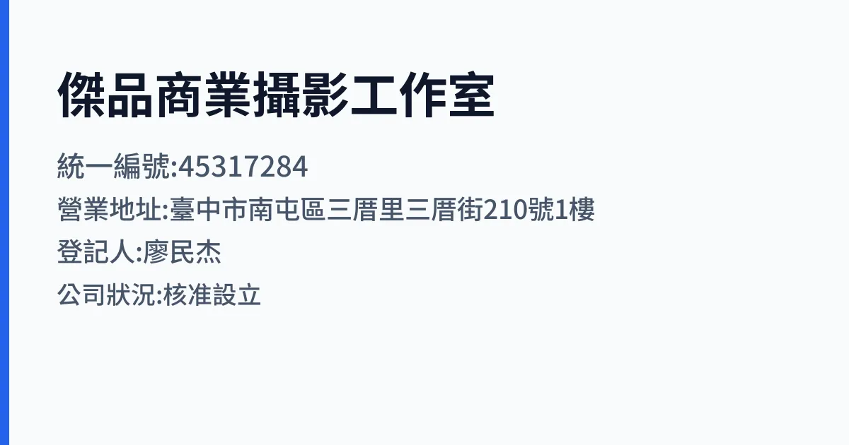 傑品商業攝影工作室 - 統編 45317284(臺中市) 公司登記資料與營業項目詳細圖表