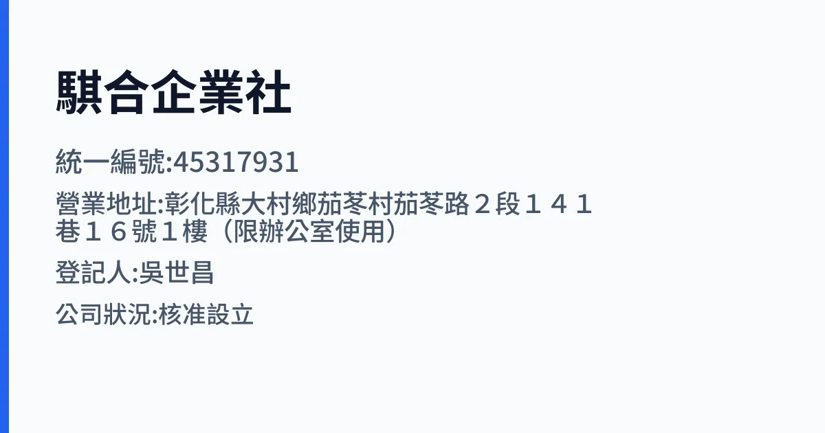 騏合企業社 - 統編 45317931(彰化縣) 公司登記資料與營業項目詳細圖表