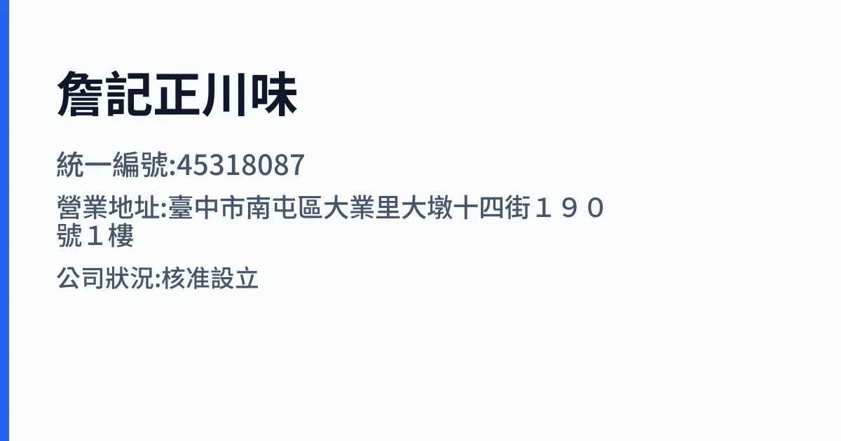 詹記正川味 - 統編 45318087(臺中市) 公司登記資料與營業項目詳細圖表