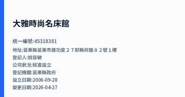 大雅時尚名床館的照片-統編 45318381(苗栗縣) 公司登記資料與營業項目詳細圖表