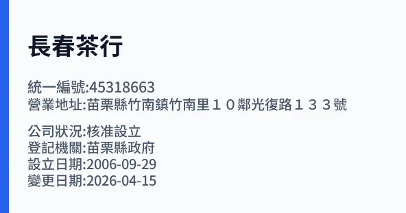 長春茶行的照片-統編 45318663(苗栗縣) 公司登記資料與營業項目詳細圖表