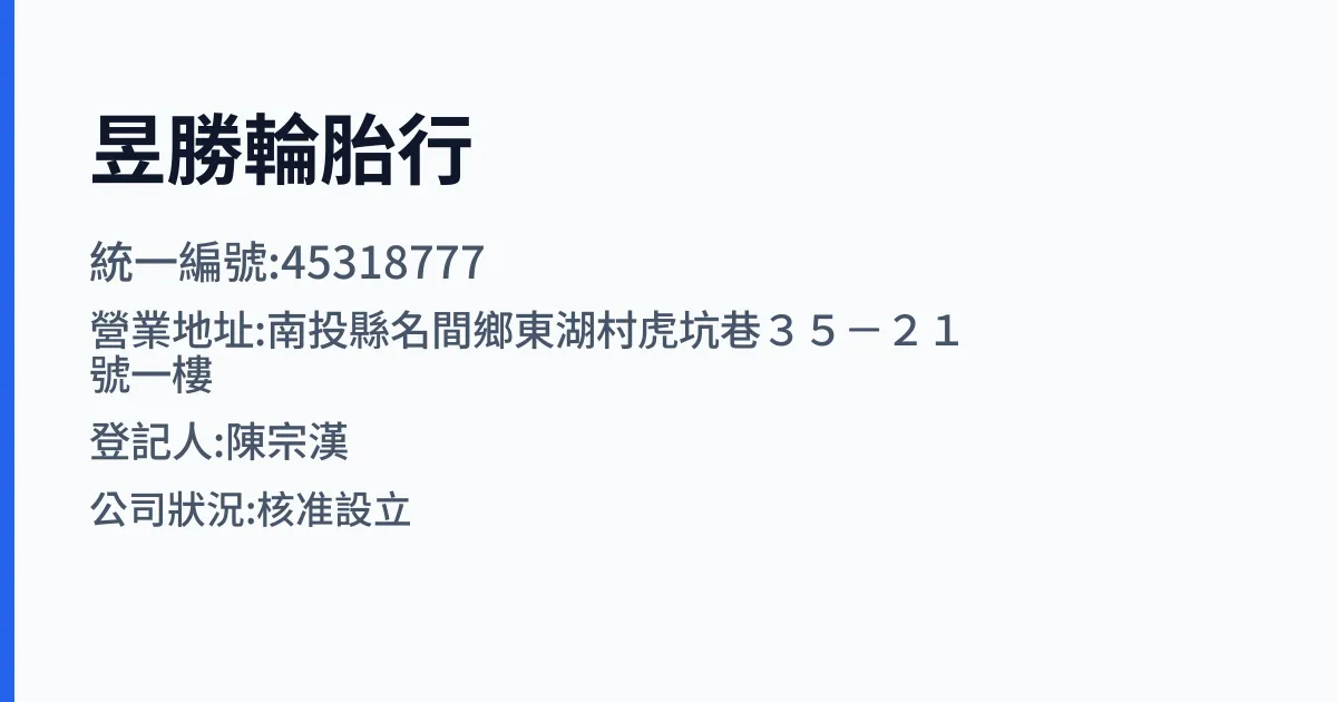 昱勝輪胎行 - 統編 45318777(南投縣) 公司登記資料與營業項目詳細圖表