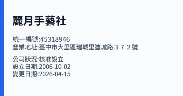 麗月手藝社的照片-統編 45318946(臺中市) 公司登記資料與營業項目詳細圖表