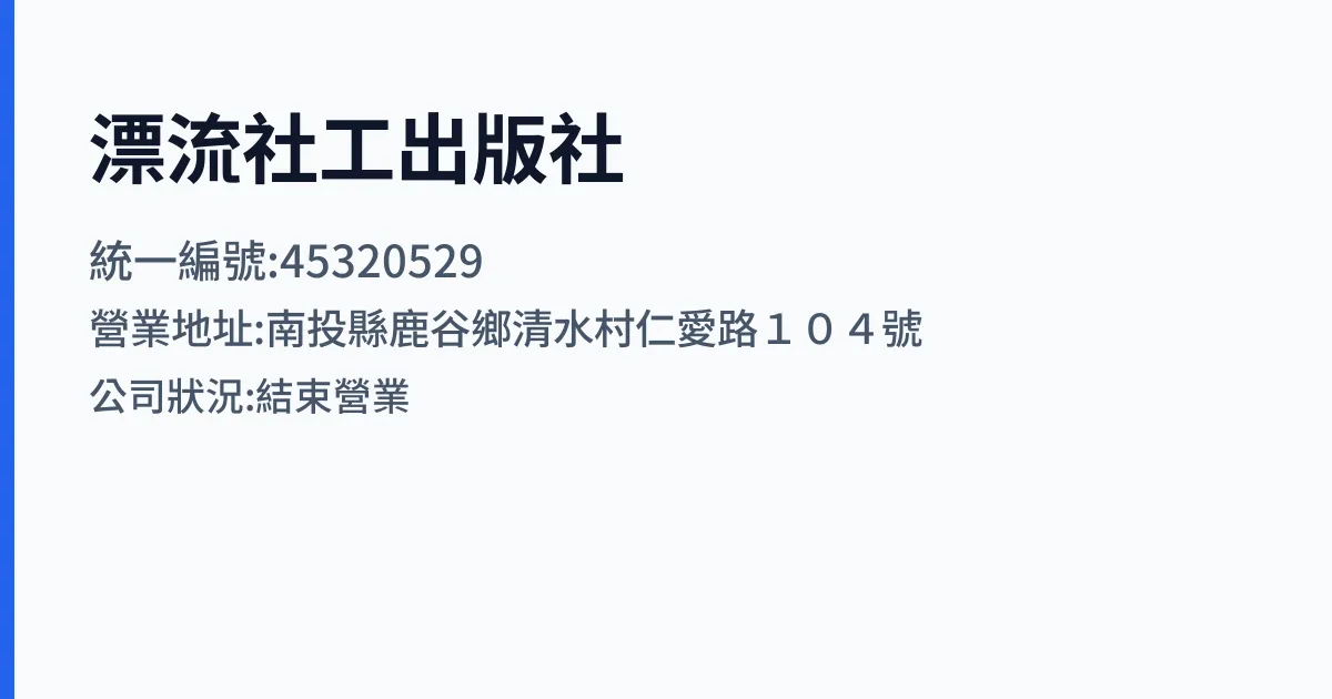 漂流社工出版社 - 統編 45320529(南投縣) 公司登記資料與營業項目詳細圖表