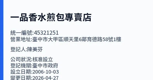 一品香水煎包專賣店的照片-統編 45321251(臺中市) 公司登記資料與營業項目詳細圖表
