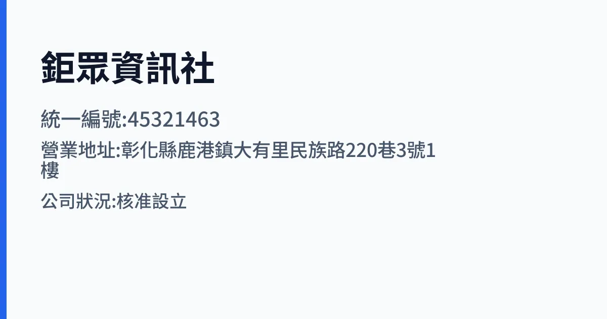鉅眾資訊社 - 統編 45321463(彰化縣) 公司登記資料與營業項目詳細圖表