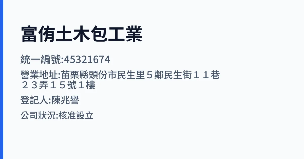 富侑土木包工業 - 統編 45321674(苗栗縣) 公司登記資料與營業項目詳細圖表