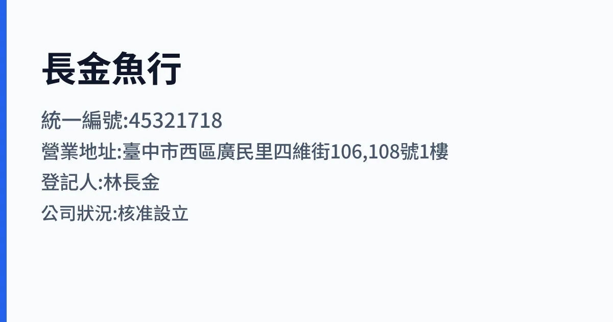 長金魚行 - 統編 45321718(臺中市) 公司登記資料與營業項目詳細圖表