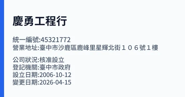 慶勇工程行的照片-統編 45321772(臺中市) 公司登記資料與營業項目詳細圖表