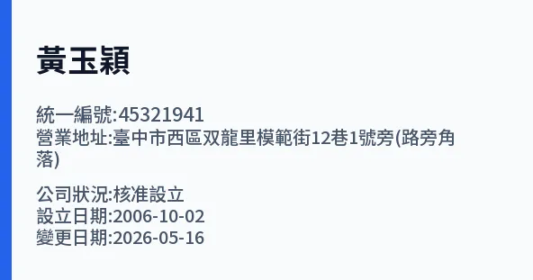 黃玉穎的照片-統編 45321941(臺中市) 公司登記資料與營業項目詳細圖表