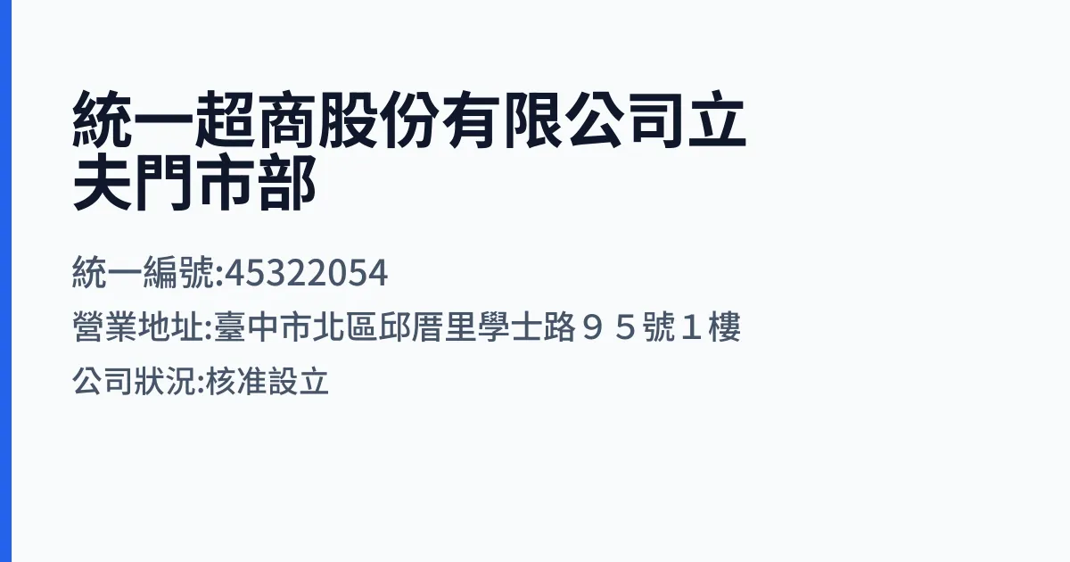 統一超商股份有限公司立夫門市部 - 統編 45322054(臺中市) 公司登記資料與營業項目詳細圖表