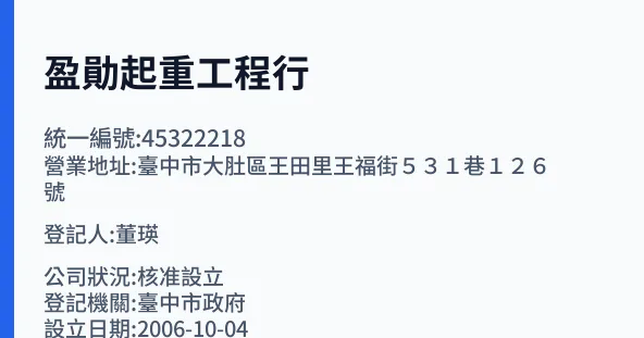 盈勛起重工程行的照片-統編 45322218(臺中市) 公司登記資料與營業項目詳細圖表