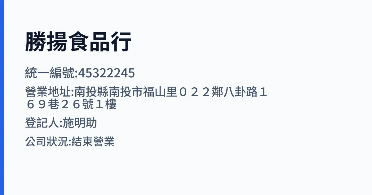 勝揚食品行 - 統編 45322245（南投縣） 公司登記資料與營業項目詳細圖表