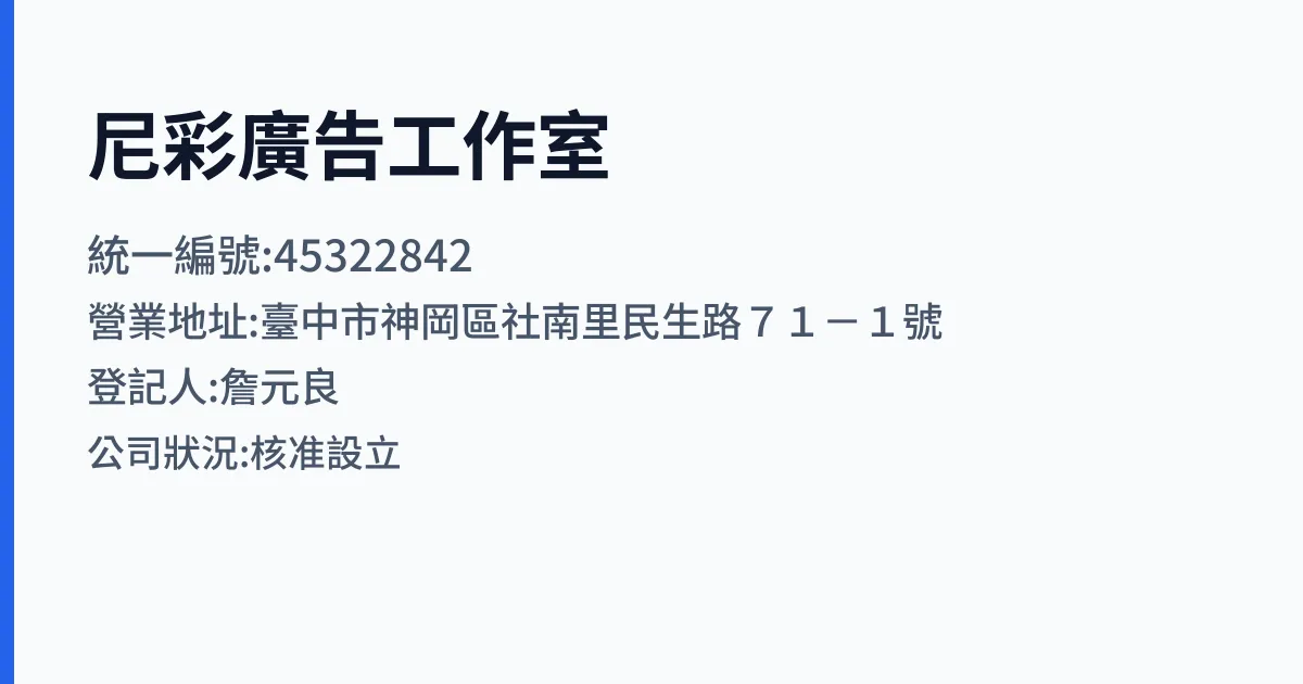 尼彩廣告工作室 - 統編 45322842(臺中市) 公司登記資料與營業項目詳細圖表